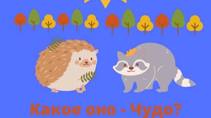 Какое оно - Чудо Сказка  Глава 1
Автор Александр Григорьев