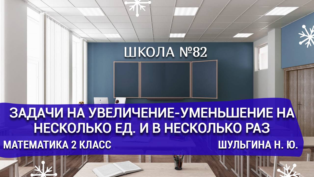 Задачи на увеличение-уменьшение на несколько ед. и в несколько раз.Математика 2 класс. Шульгина Н. Ю