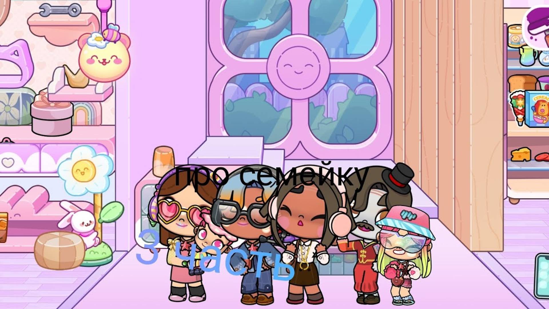 Сериал про семейку Avatar World 3 часть. Обзор на домик