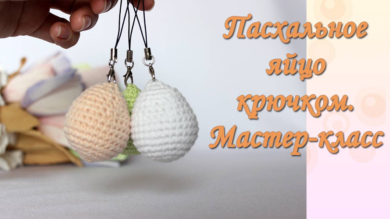 Пасхальные Яйца Крючком. Мастер-класс
