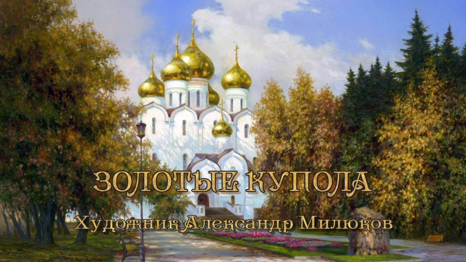 ЗОЛОТЫЕ КУПОЛА в живописи Александра Милюкова