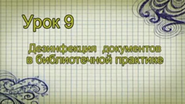 Урок 9. Дезинфекция документов в библиотечной практике. Цикл видеоуроков для библиотекарей