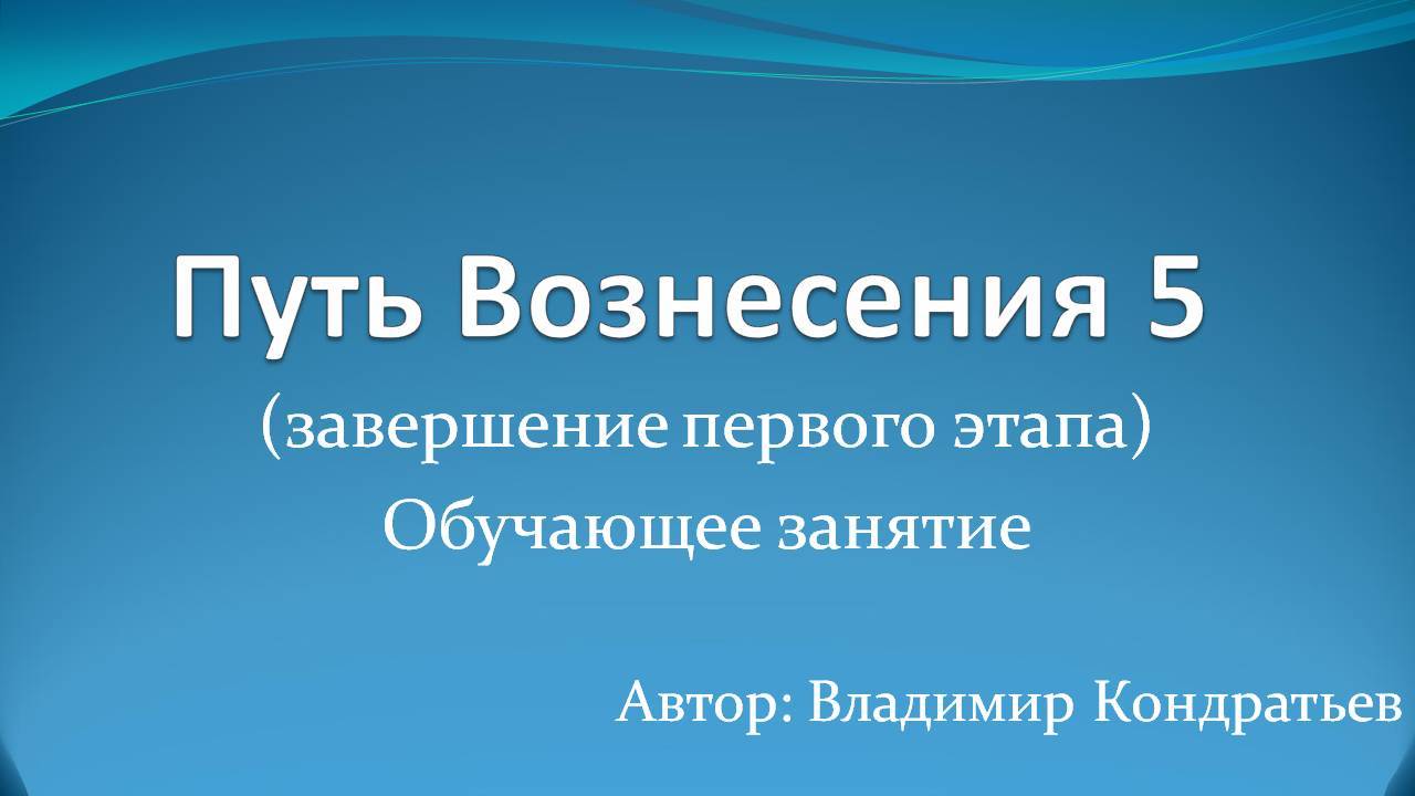 Путь Вознесения 5 (завершение первого этапа)