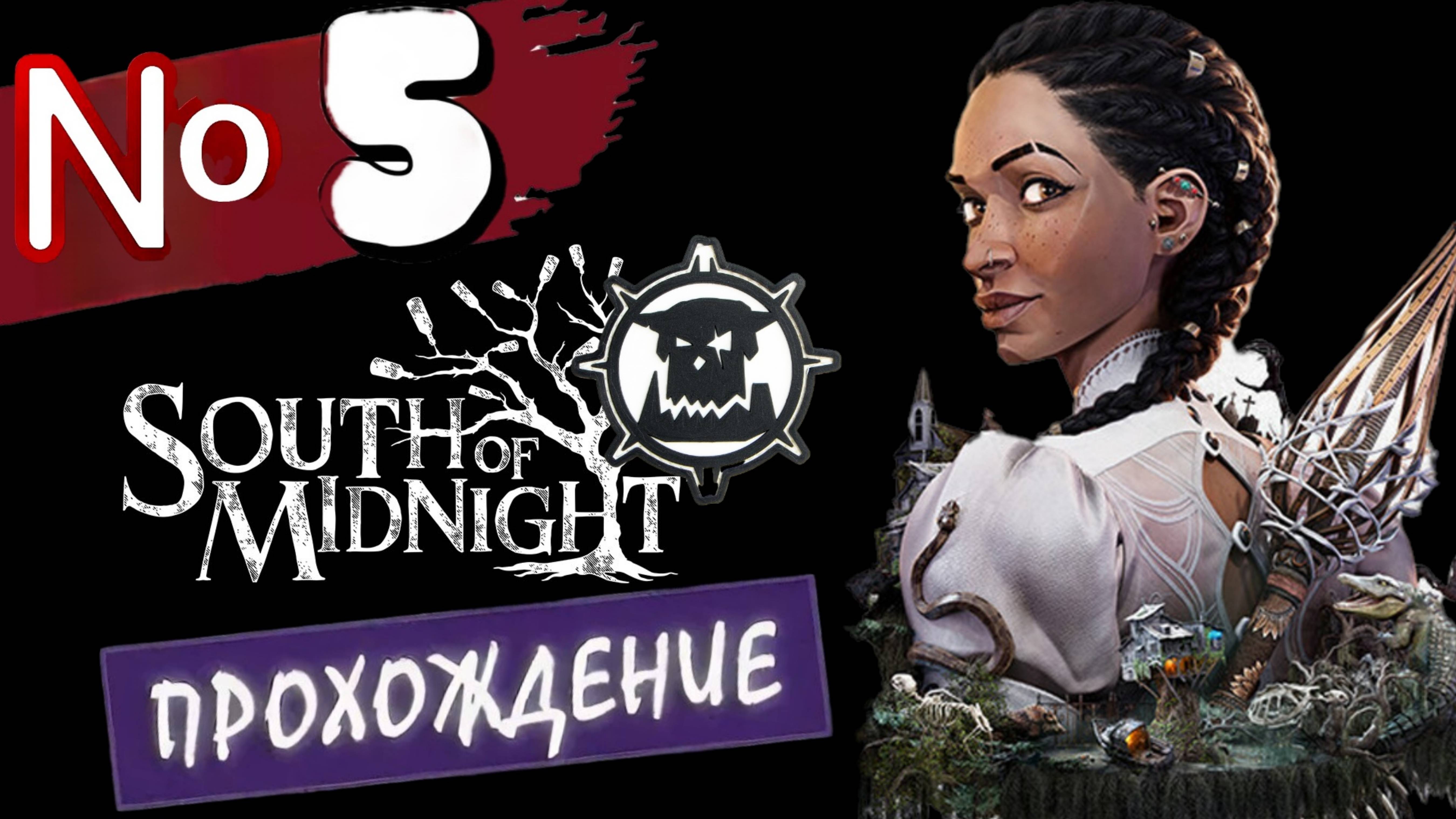 South Of Midnight ► 🦸🏾ПРОХОЖДЕНИЕ/ПЕРВЫЙ ВЗГЛЯД🦸🏾