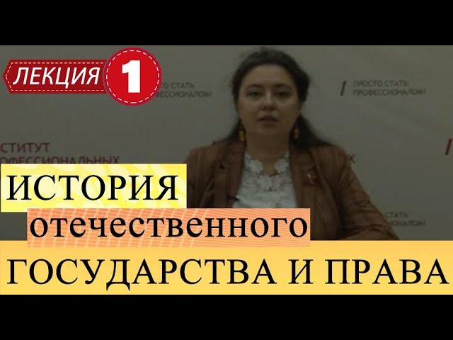 История отечественного государства и права. Лекция 1. Предмет, методы и периоды. Киевская Русь.