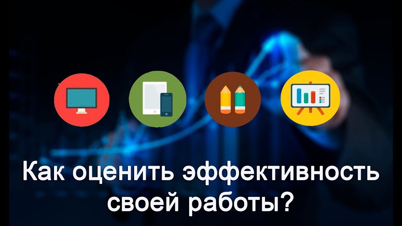 Как оценить эффективность своей работы?