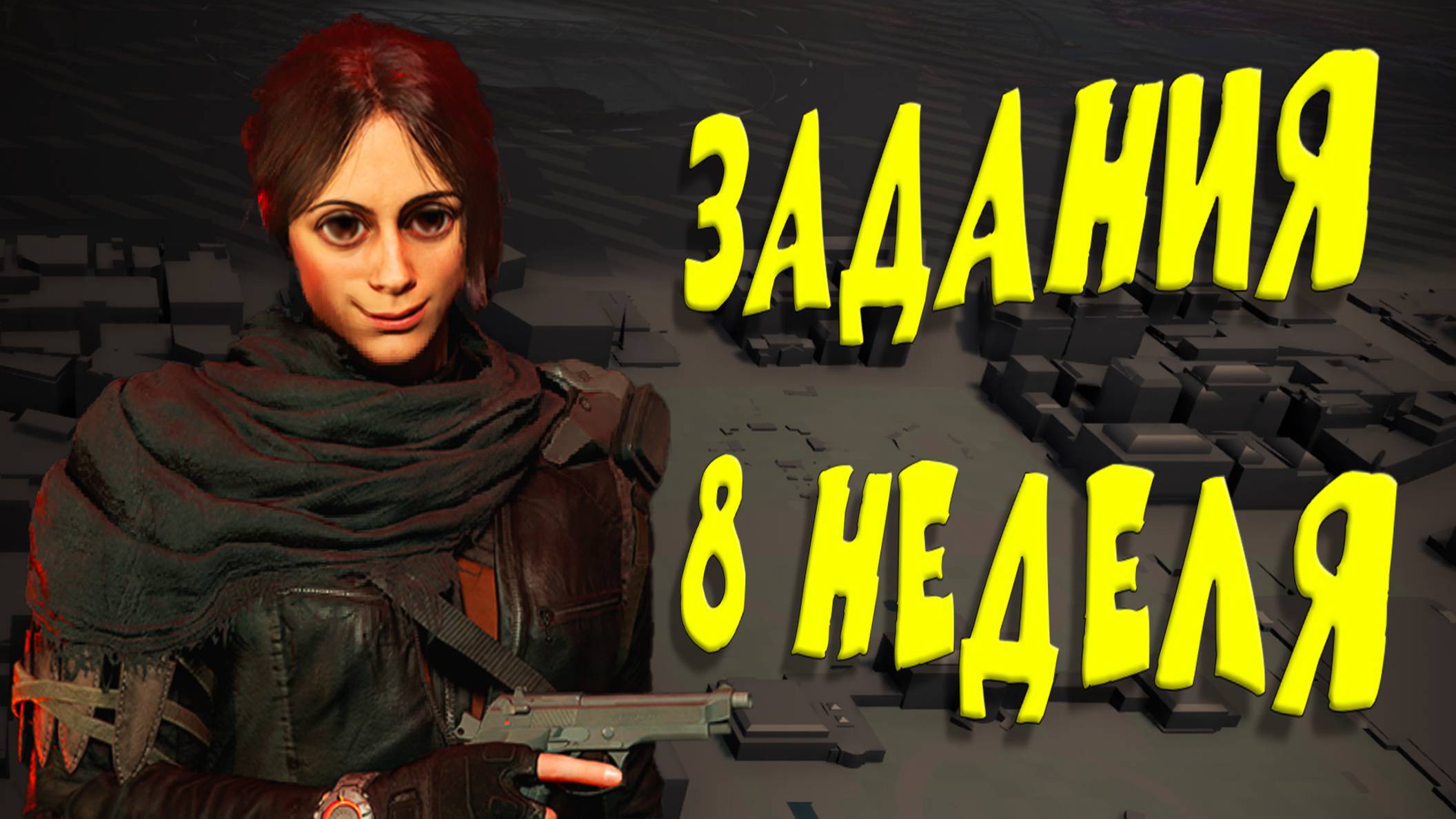 Облава Агент Келсо 8 Неделя Разведзадачи Груз Истины The Division 2