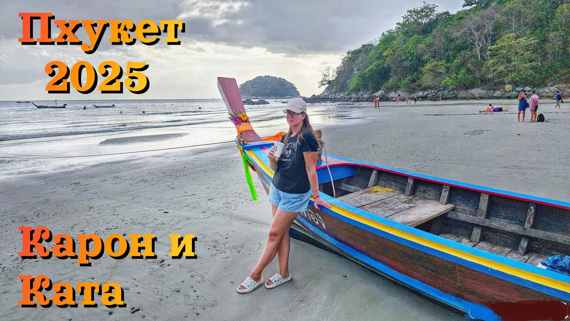 Пхукет 2025 | Пляжи Карон и Ката - ТОЛПЫ, ГРЯЗЬ, ДИКИЕ ЦЕНЫ или ВСЁ НЕ ТАК СТРАШНО?!| Ехать или нет?