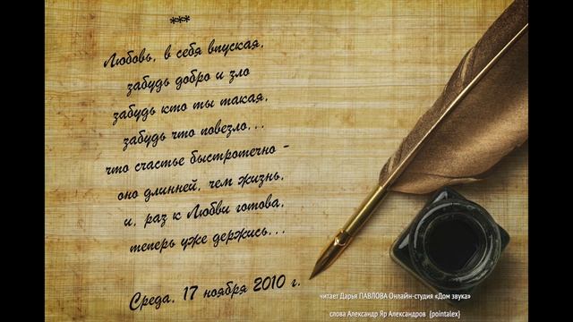 Любовь, в себя впуская читает Дарья ПАВЛОВА Онлайн-студия «Дом звука»