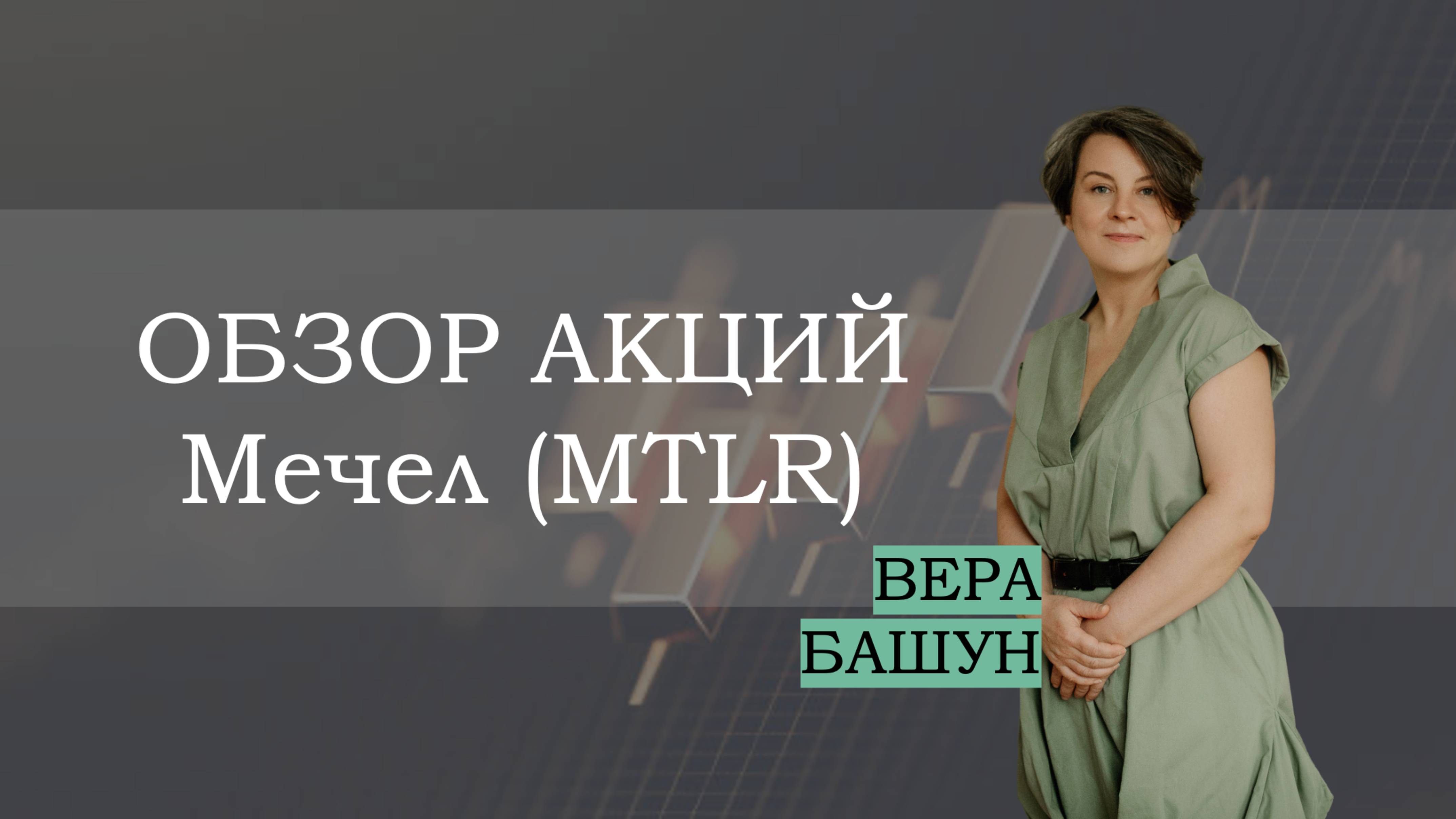 Любимая акция всех спекулянтов и скальперов MTLR
