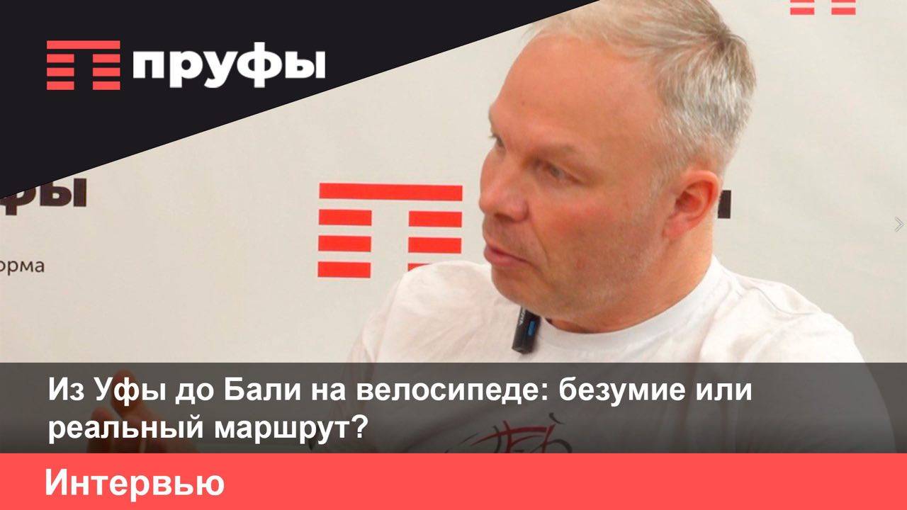 Из Уфы до Бали на велосипеде: безумие или реальный маршрут?