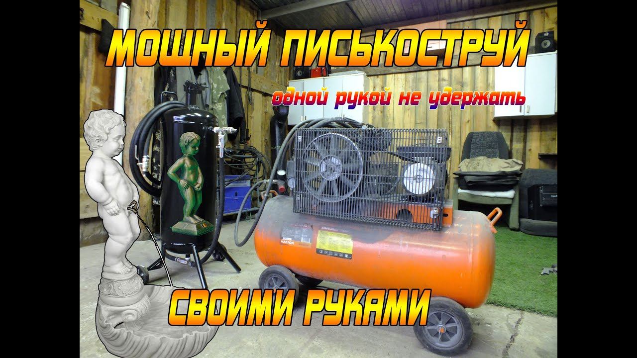 МОЩНЫЙ ПЕСКОСТРУЙ. ОДНОЙ РУКОЙ НЕ УДЕРЖИШЬ!