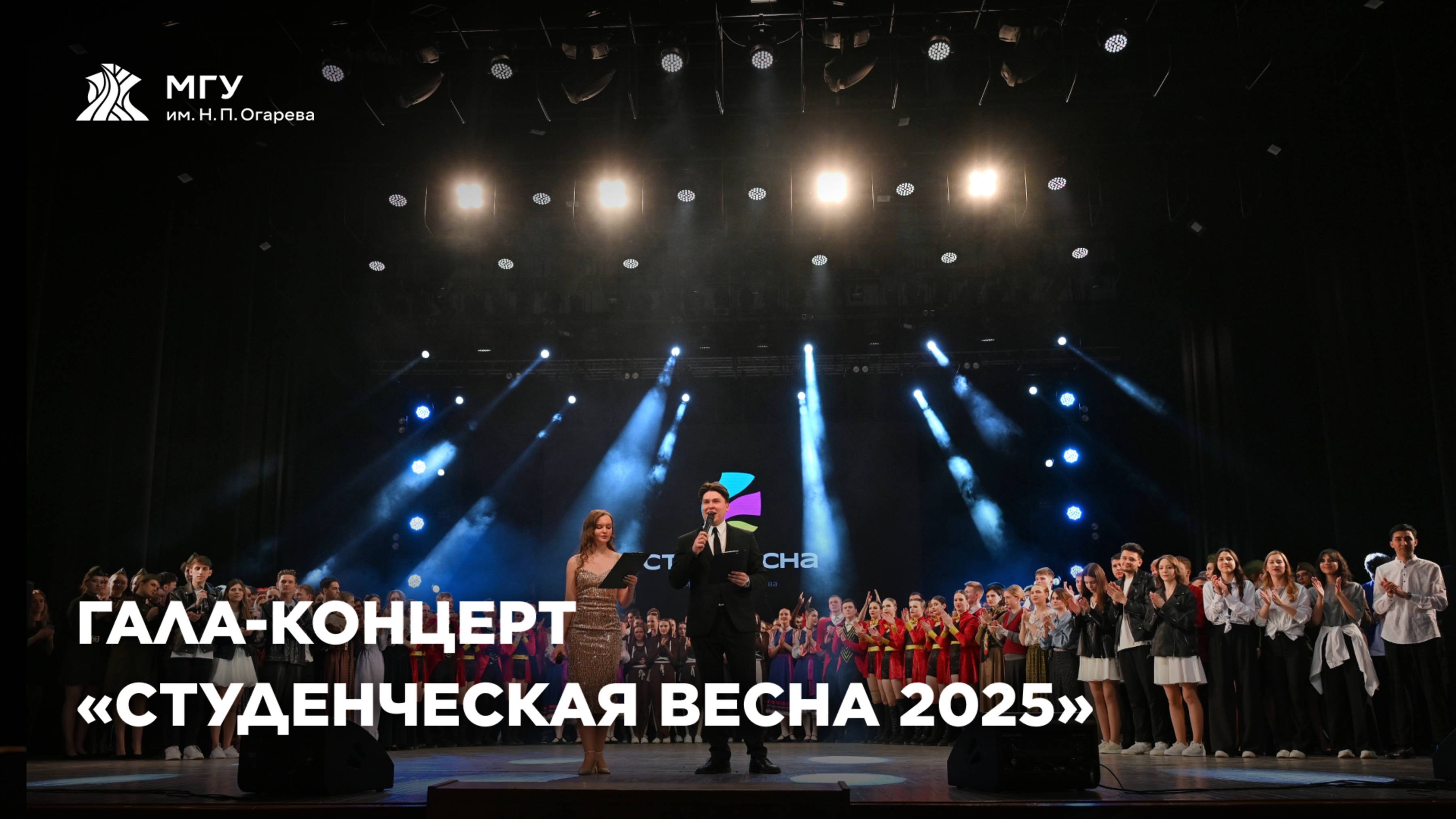 Гала-концерт «Студенческая весна 2025»