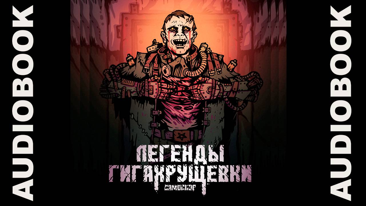 САМОСБОР: "Легенды Гигахрущёвки"; ужасы, триллер, постап; автор: Денис Килесов
