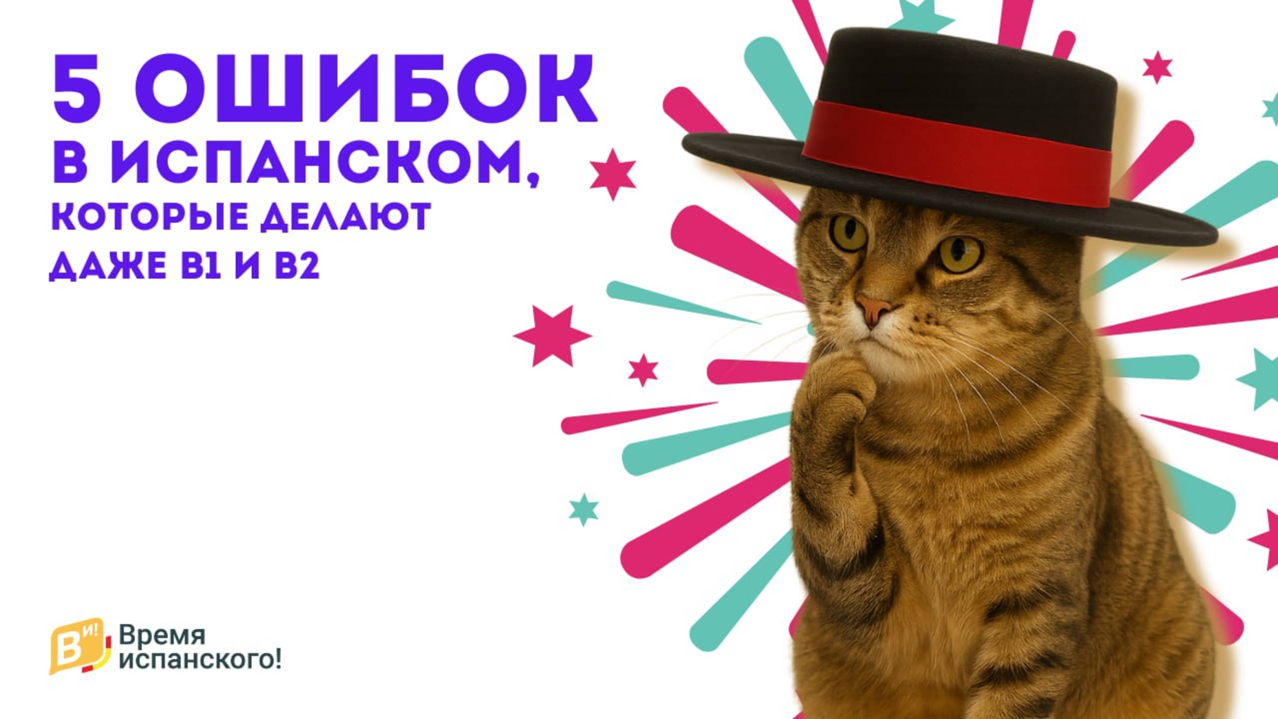 5 ошибок в испанском, которые делают даже B1 и B2