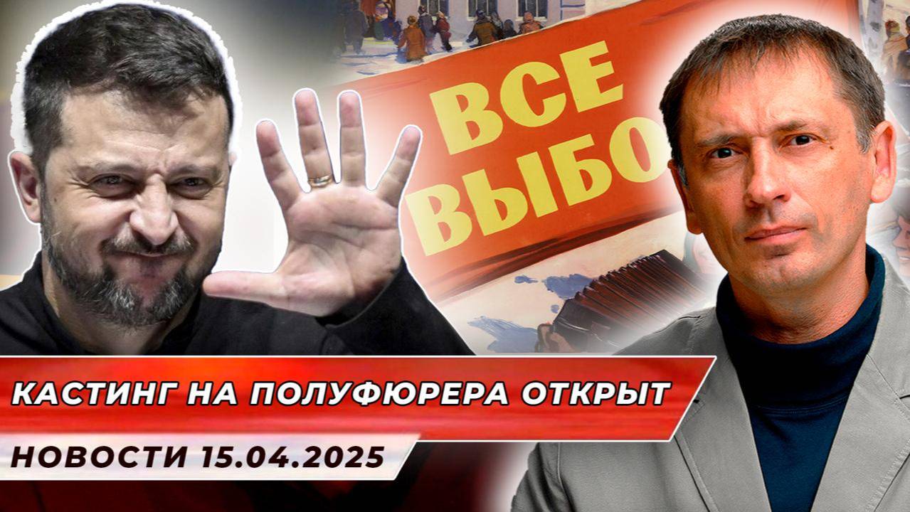 Кастинг на полуфюрера открыт. Требования: русофобия, Instagram, полное отсутствие выборов|БРЕКОТИН