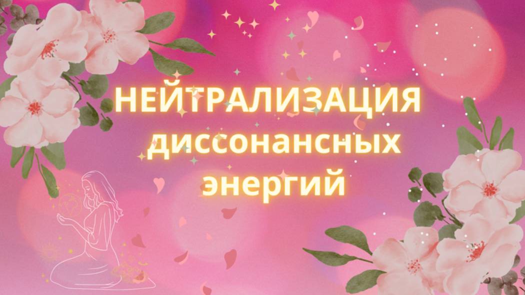 2.2 МЕДИТАЦИЯ ТРАНСФОРМИРУЙТЕ В СВЕТ НЕГАТИВНЫЕ ЭНЕРГИИ