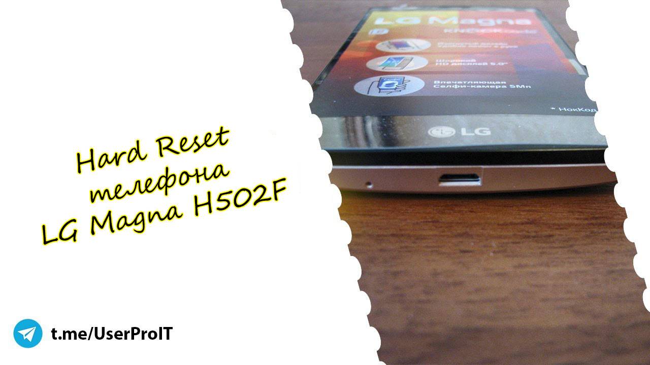 Hard Reset телефона LG Magna H502F