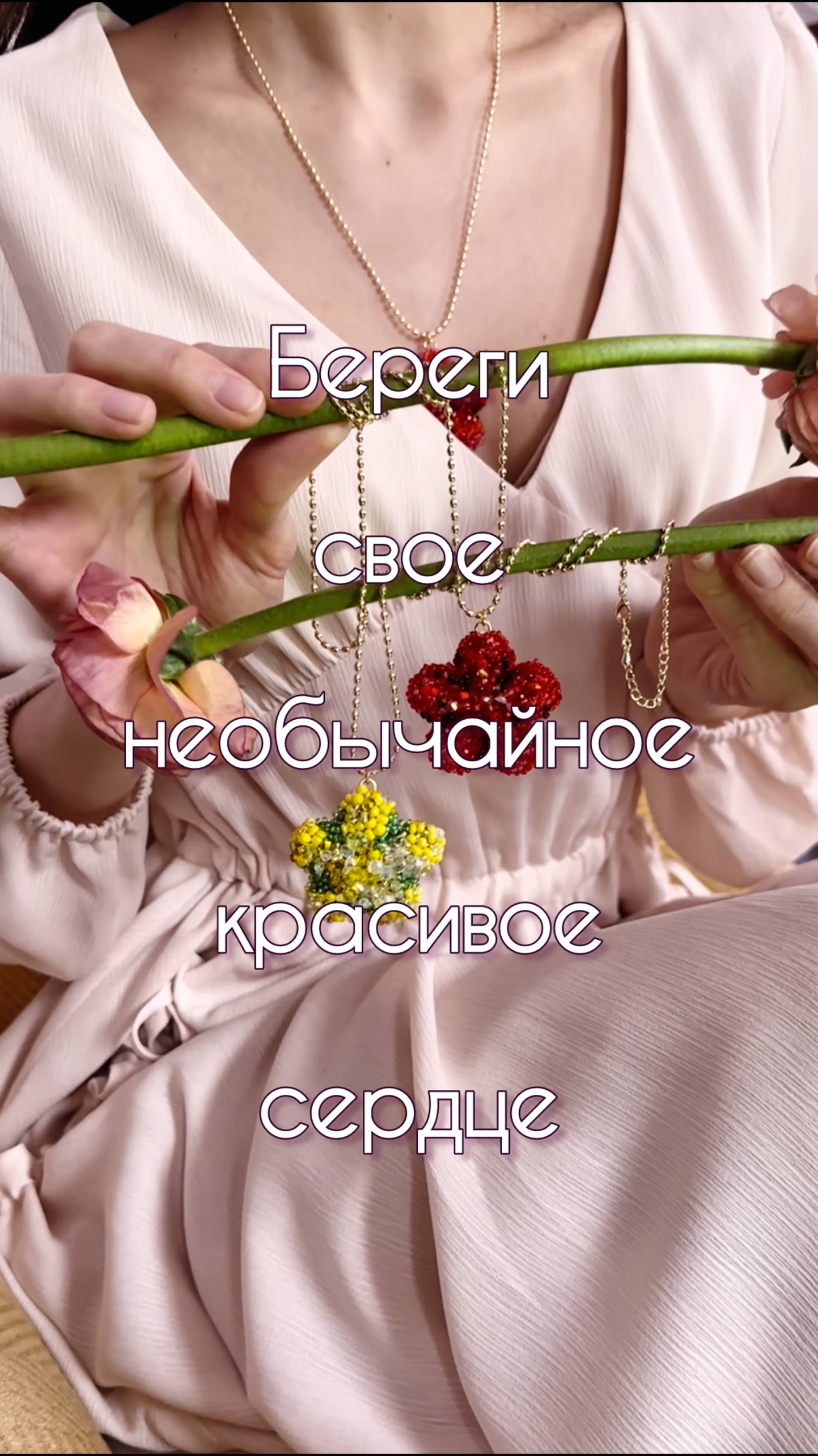 Береги свое необычайно красивое сердце! #аксессуары #весна2025