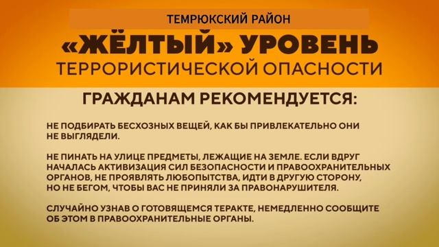 "Желтый" уровень террористической опасности