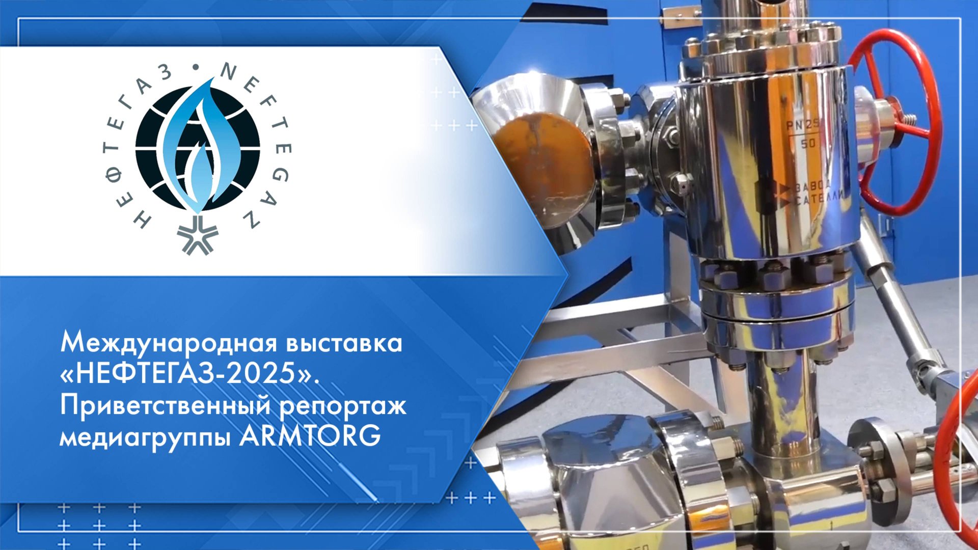 Международная выставка «НЕФТЕГАЗ-2025». Приветственный репортаж медиагруппы ARMTORG