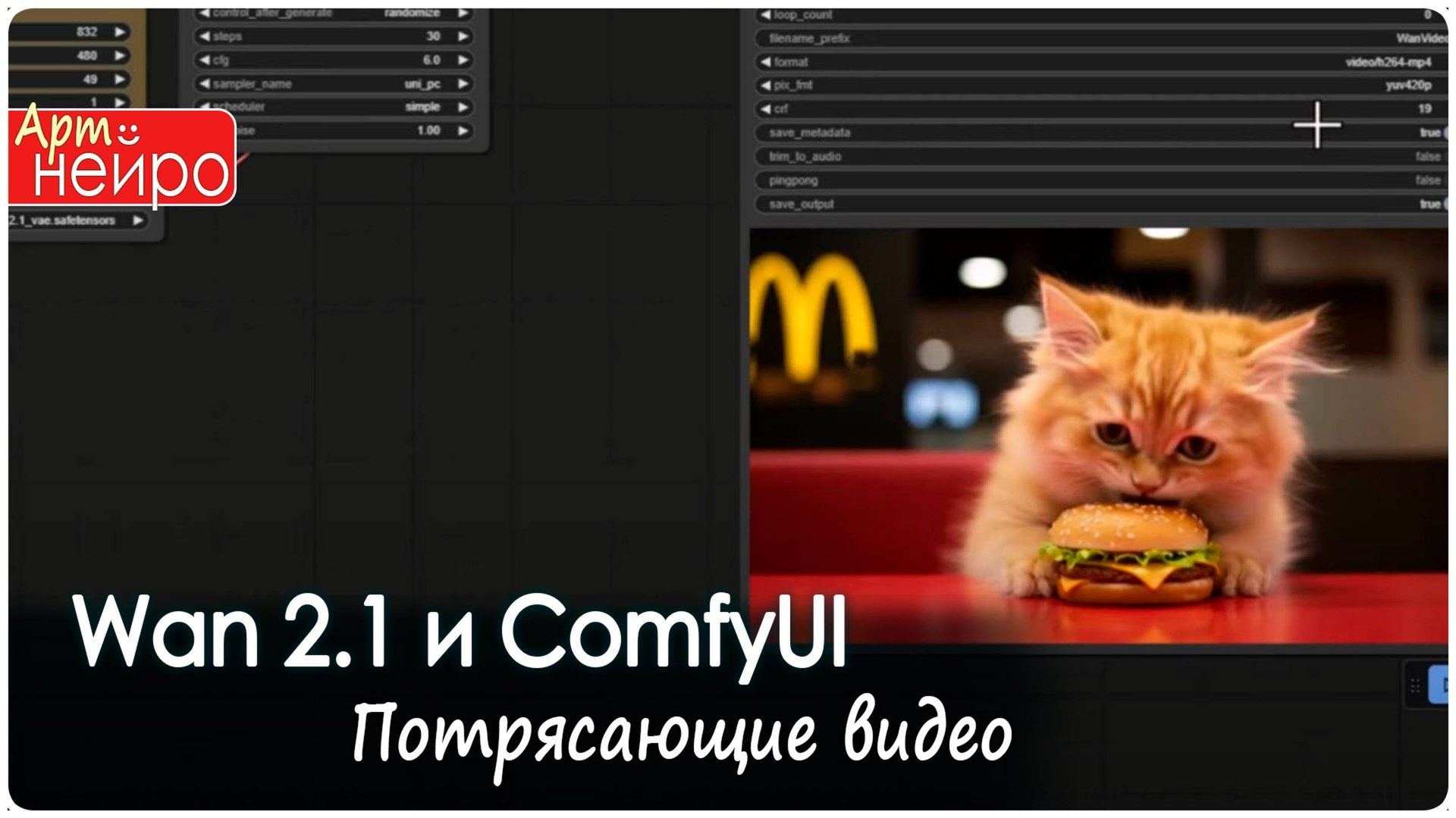 Потрясающие видео с ИИ при помощи Wan 2.1 и ComfyUI_(6 мар. 2025)
