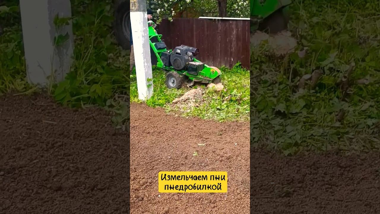 Измельчитель пней.