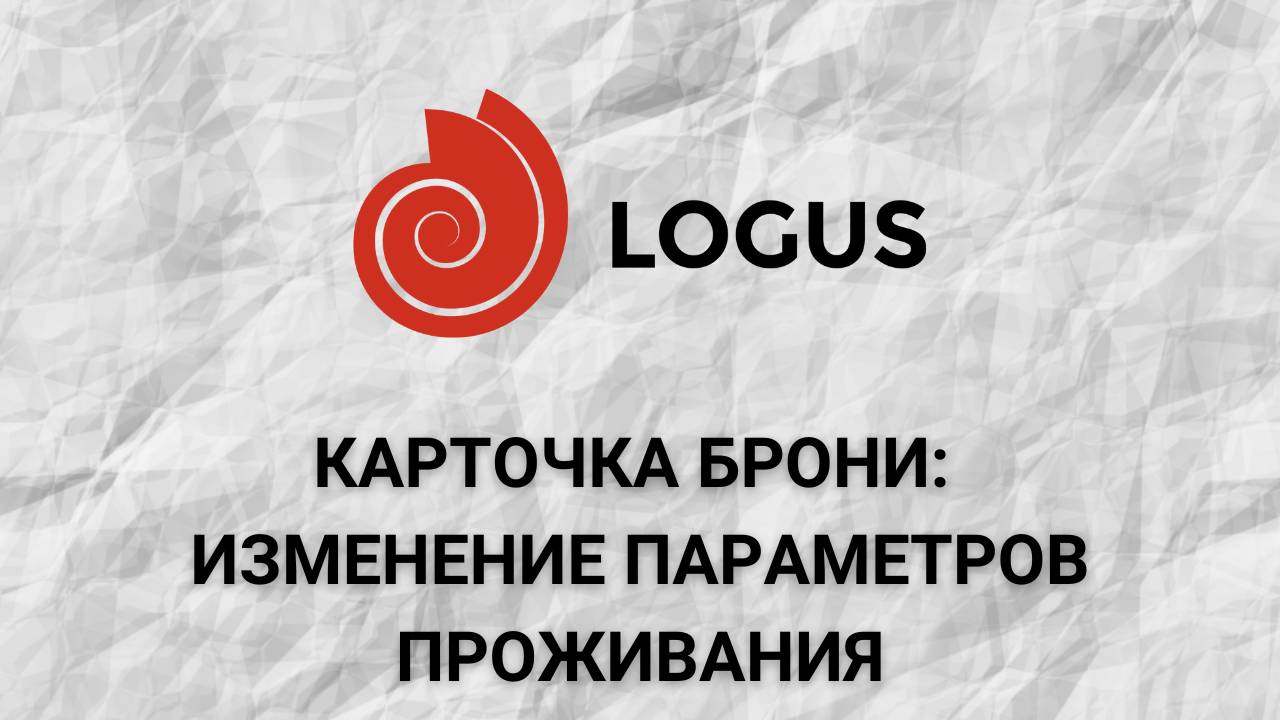 Карточка брони   Изменение параметров проживания