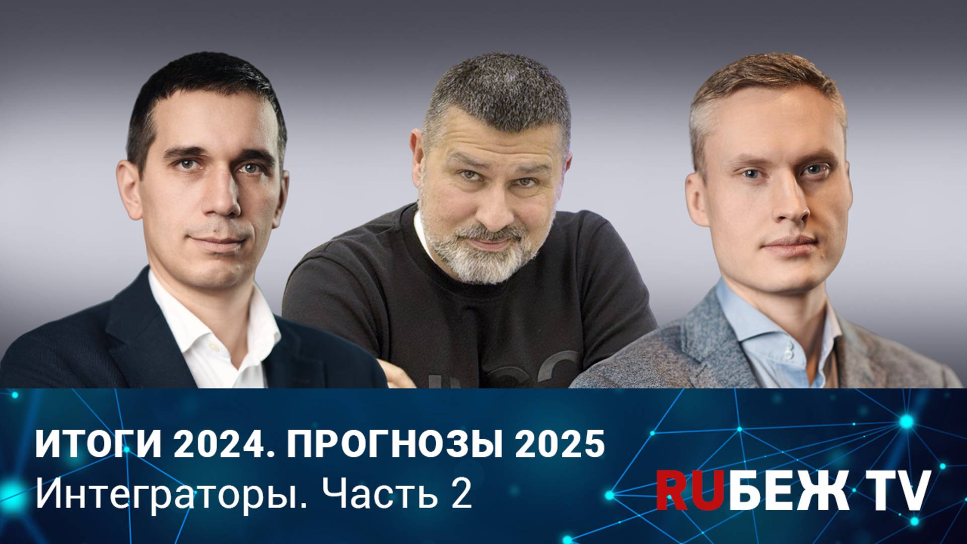 Тренды безопасности 2025: ИИ, киберугрозы и комплексные решения