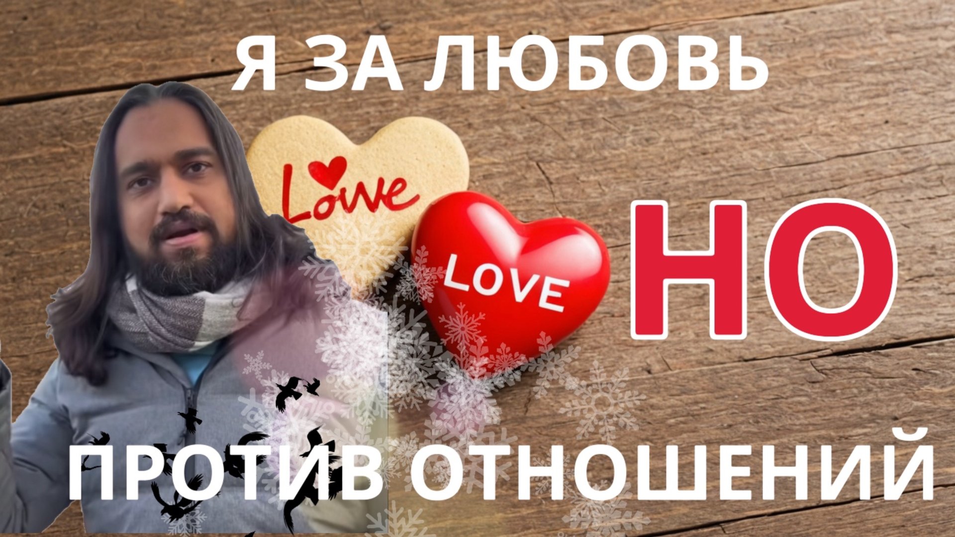 Я за любовь, но против отношений | для заблудших