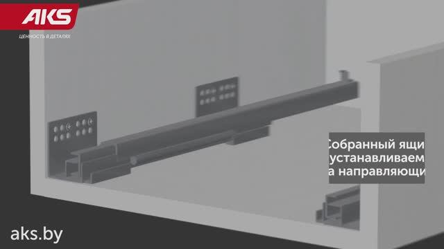 Система выдвижных ящиков SLIMBOX: монтаж и установка | бренд AKS