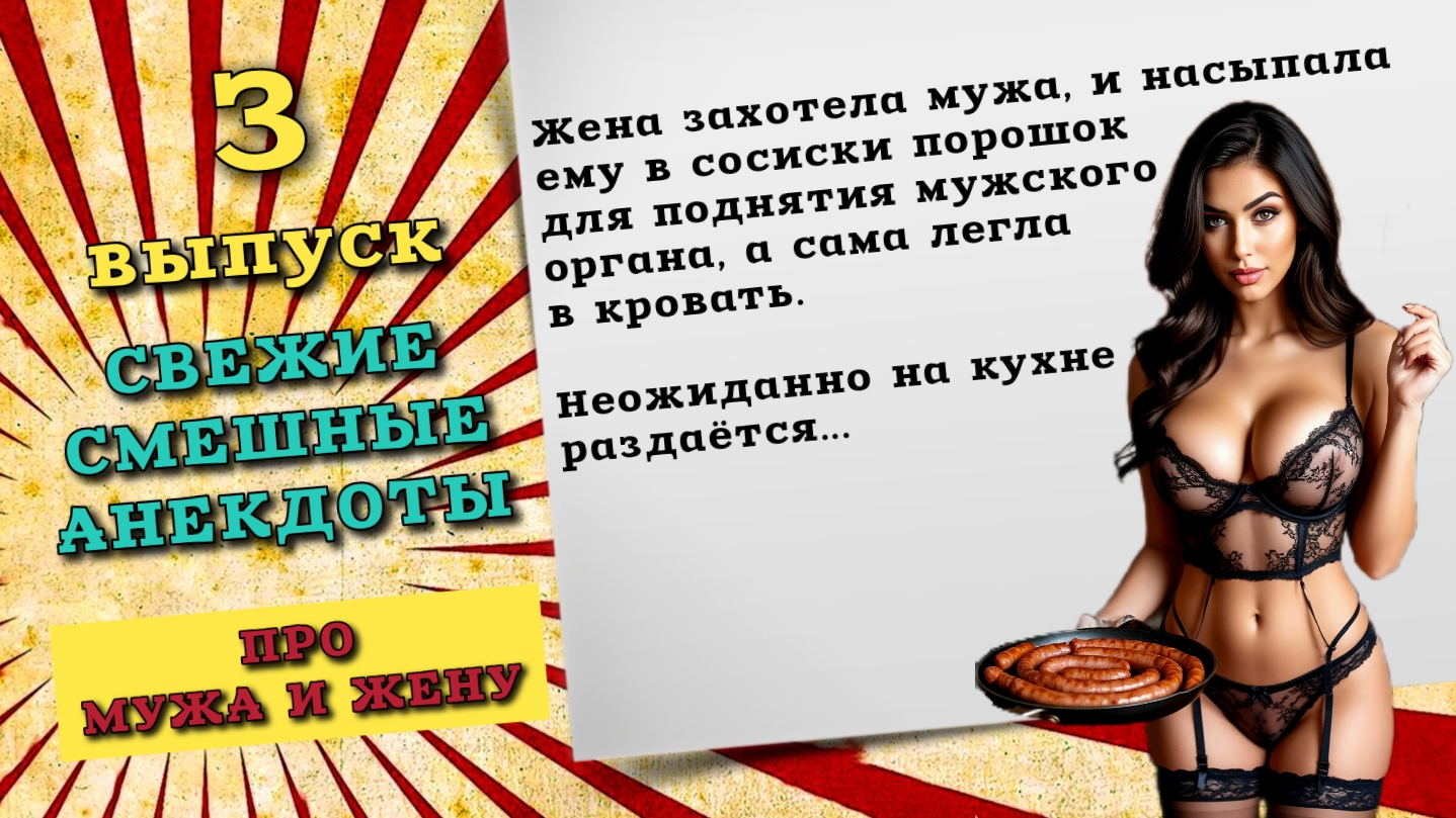 Смешные свежие анекдоты про мужа и жену. Третий выпуск, новые анекдоты, лучшие анекдоты.