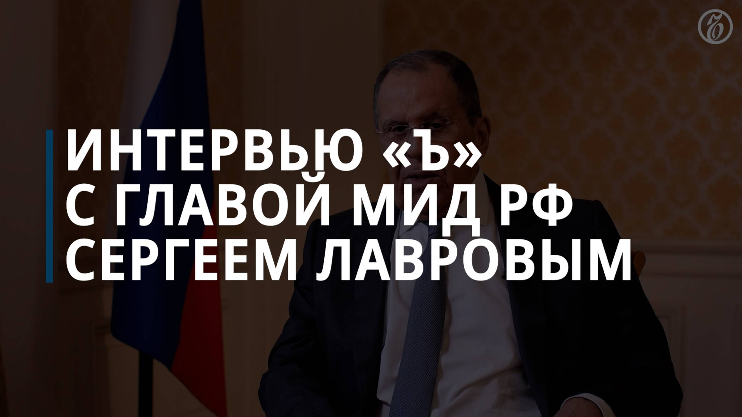 Интервью Сергея Лаврова корреспондентам «Ъ»
