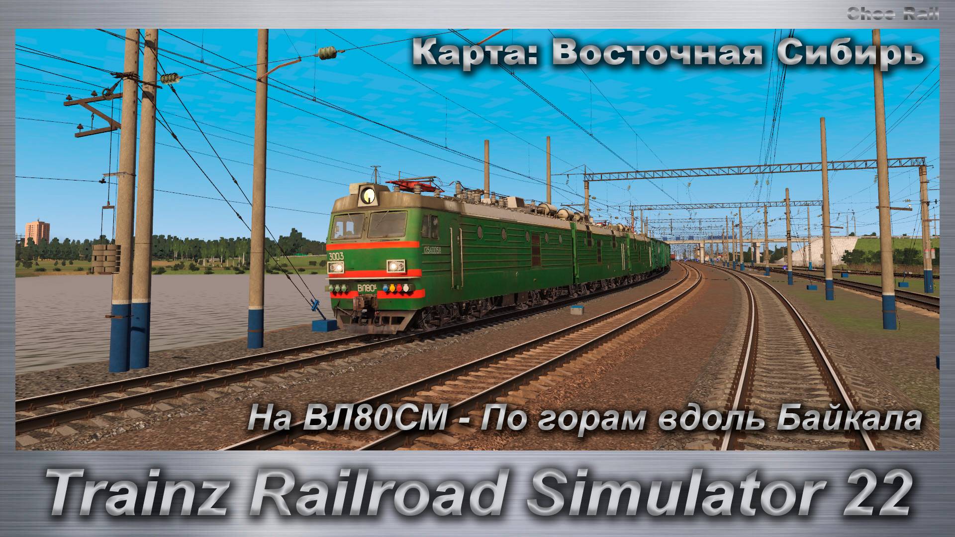 Trainz Railroad Simulator 22   На ВЛ80СМ - По горам вдоль Байкала Карта: Восточная Сибирь