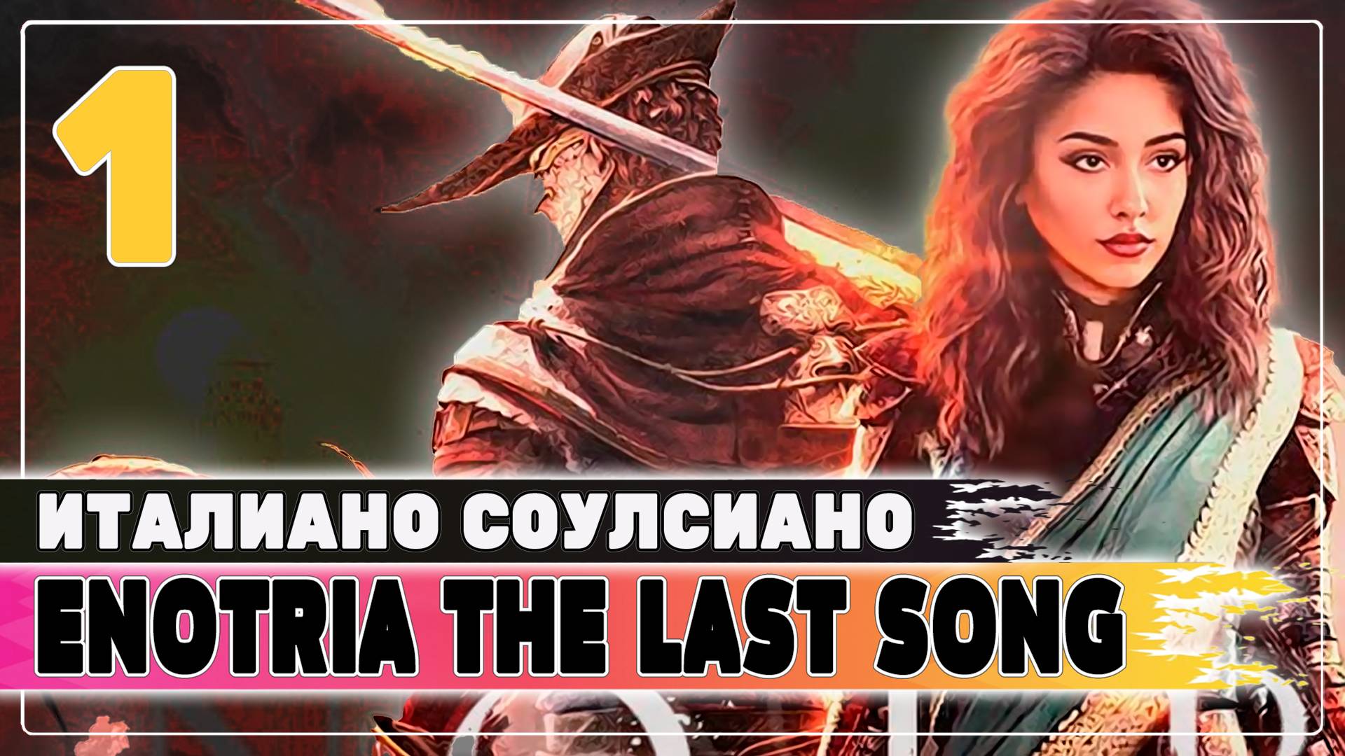 Нитальяно Пэро 💥 Enotria The Last Song 💥Стрим #1