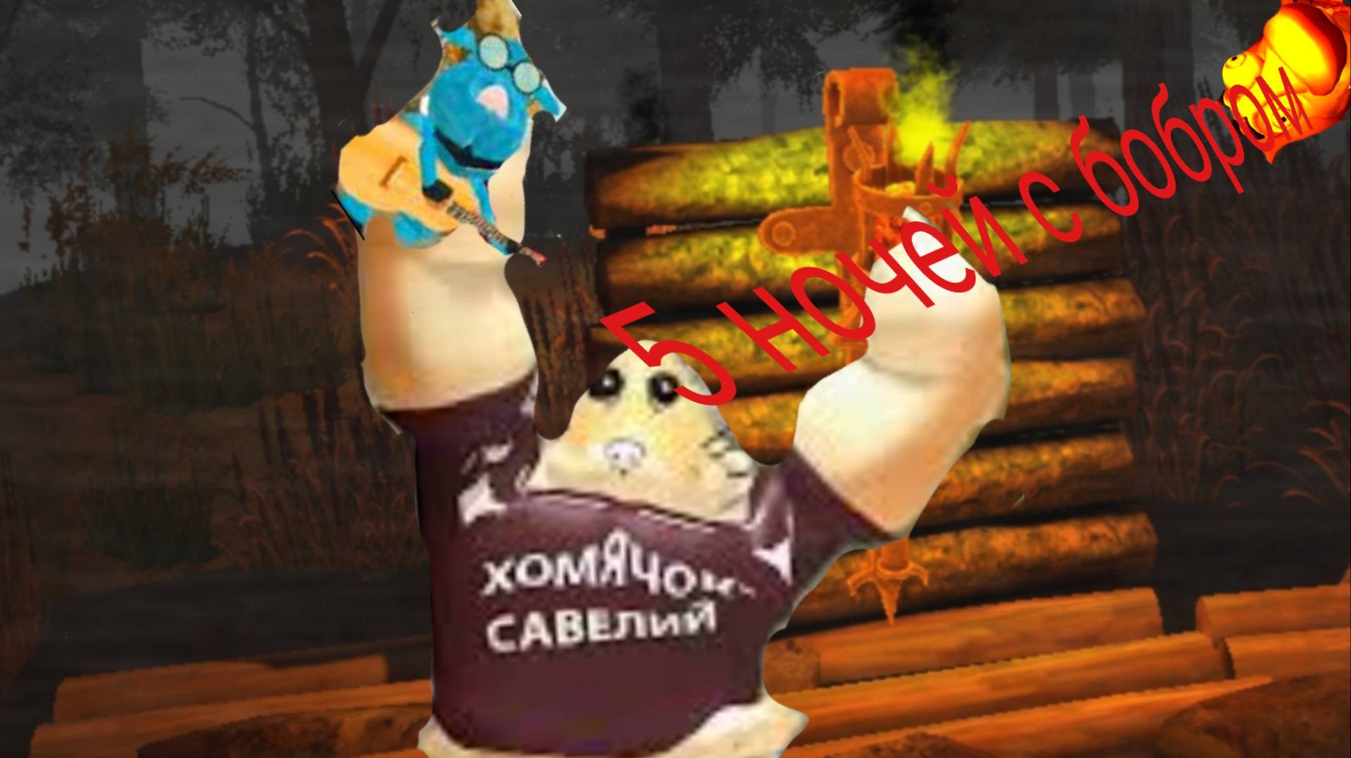 5 ночей с бобром (серия-3) бобр курва стал спринтером.