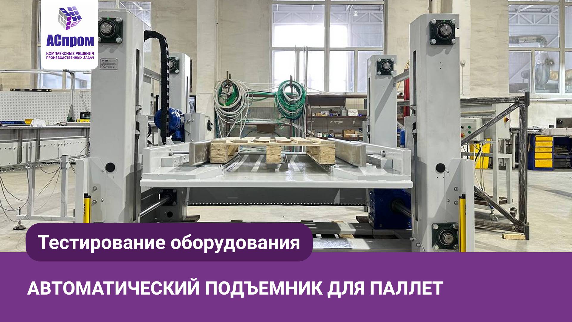 Как ускорить работу склада | Установить автоматический подъемник паллет