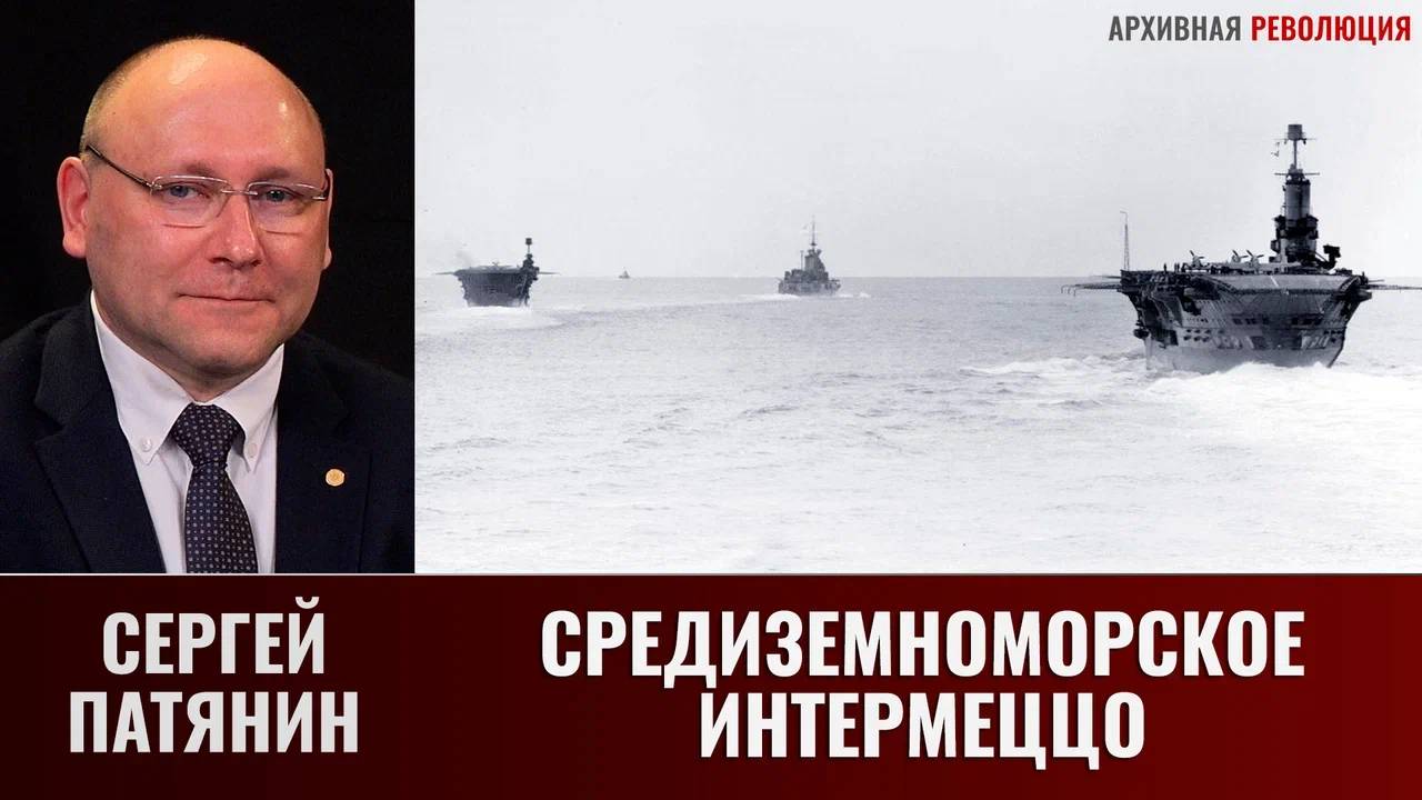 Сергей Патянин. Средиземноморское интермеццо