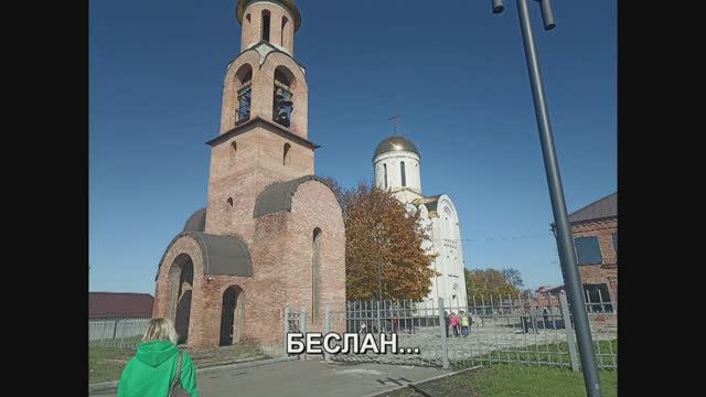 Беслан. https://t.me/mir_glazami_idushego