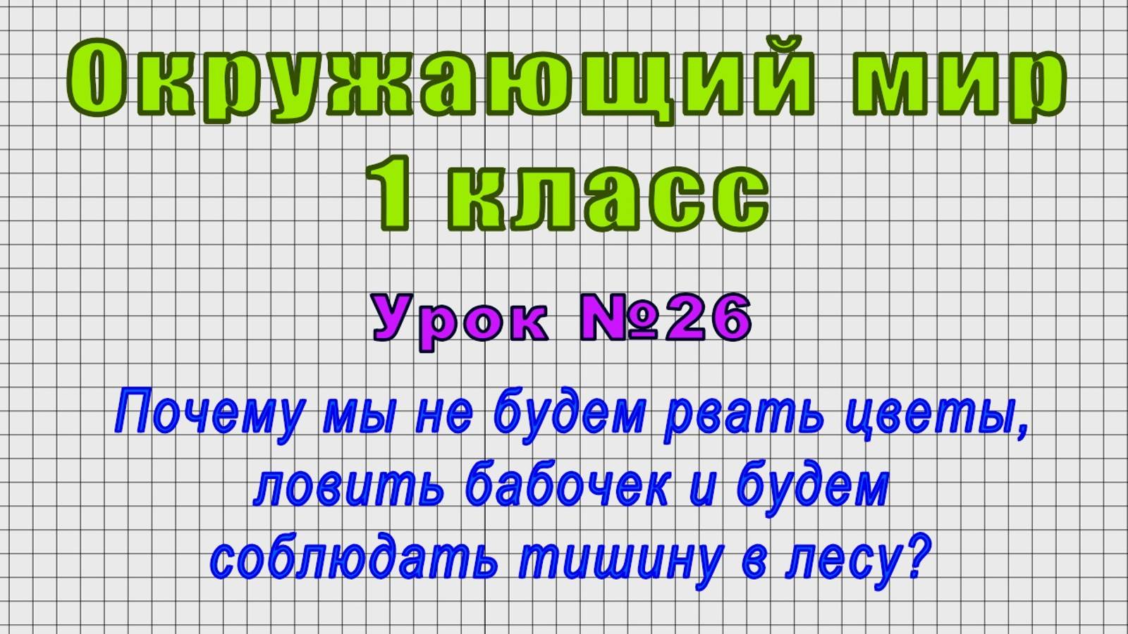Окружающий мир 1 класс (Урок№26 - Почему мы не будем рвать цветы, ловить бабочек?)