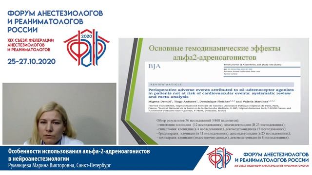 альфа 2 адреноагонисты в нейроанестезиологии Румянцева МВ  ФАРР 2020
