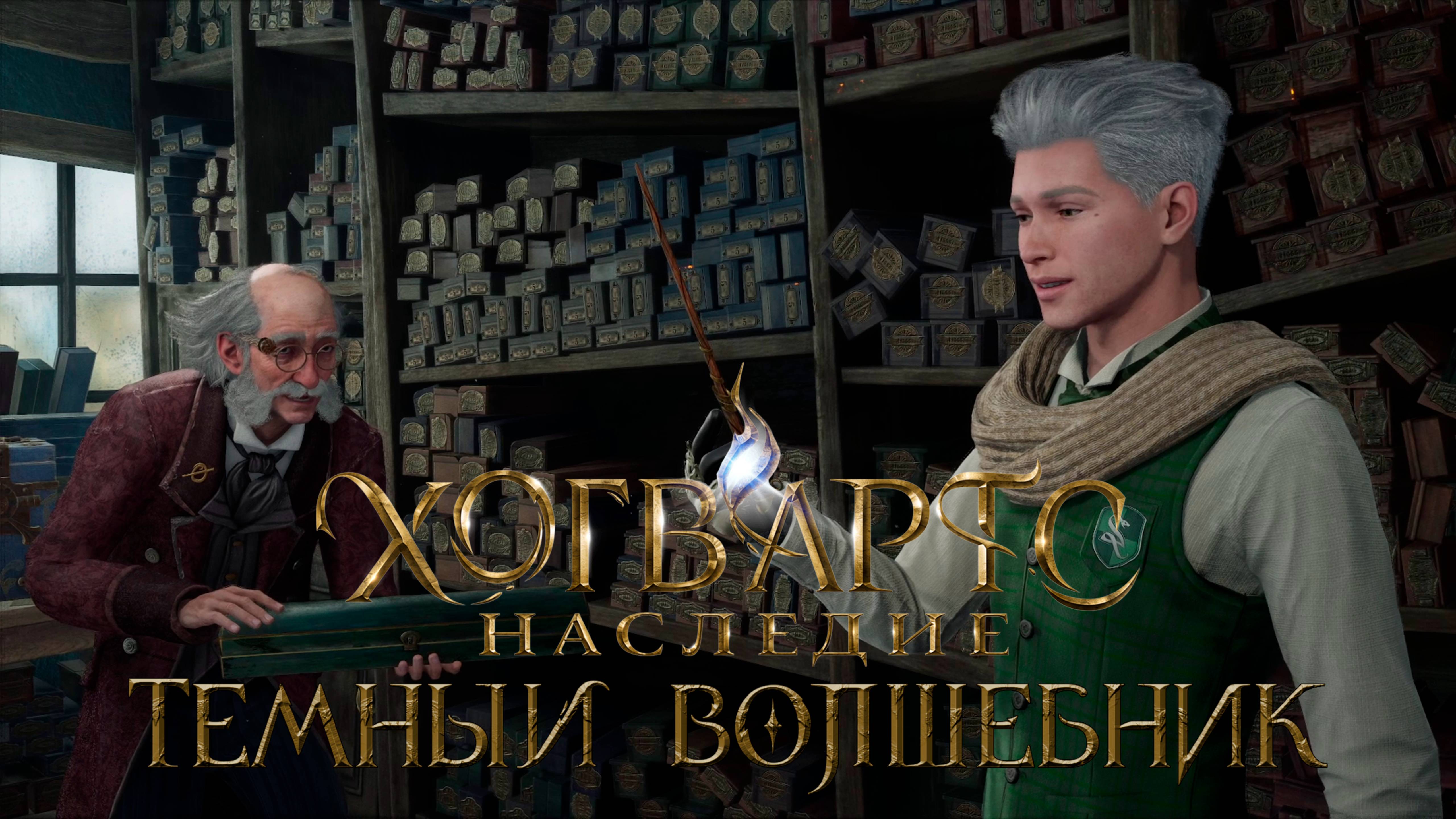 История Темного волшебника - Часть 3: Заклинания и волшебная палочка (Полностью на русском)