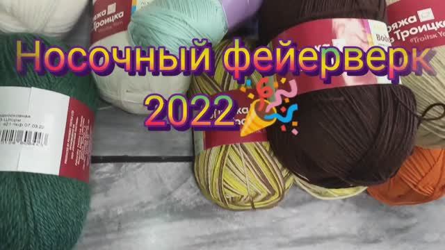 Обзор носочной пряжи✨Новый носочный проект"Носочный фейерверк"