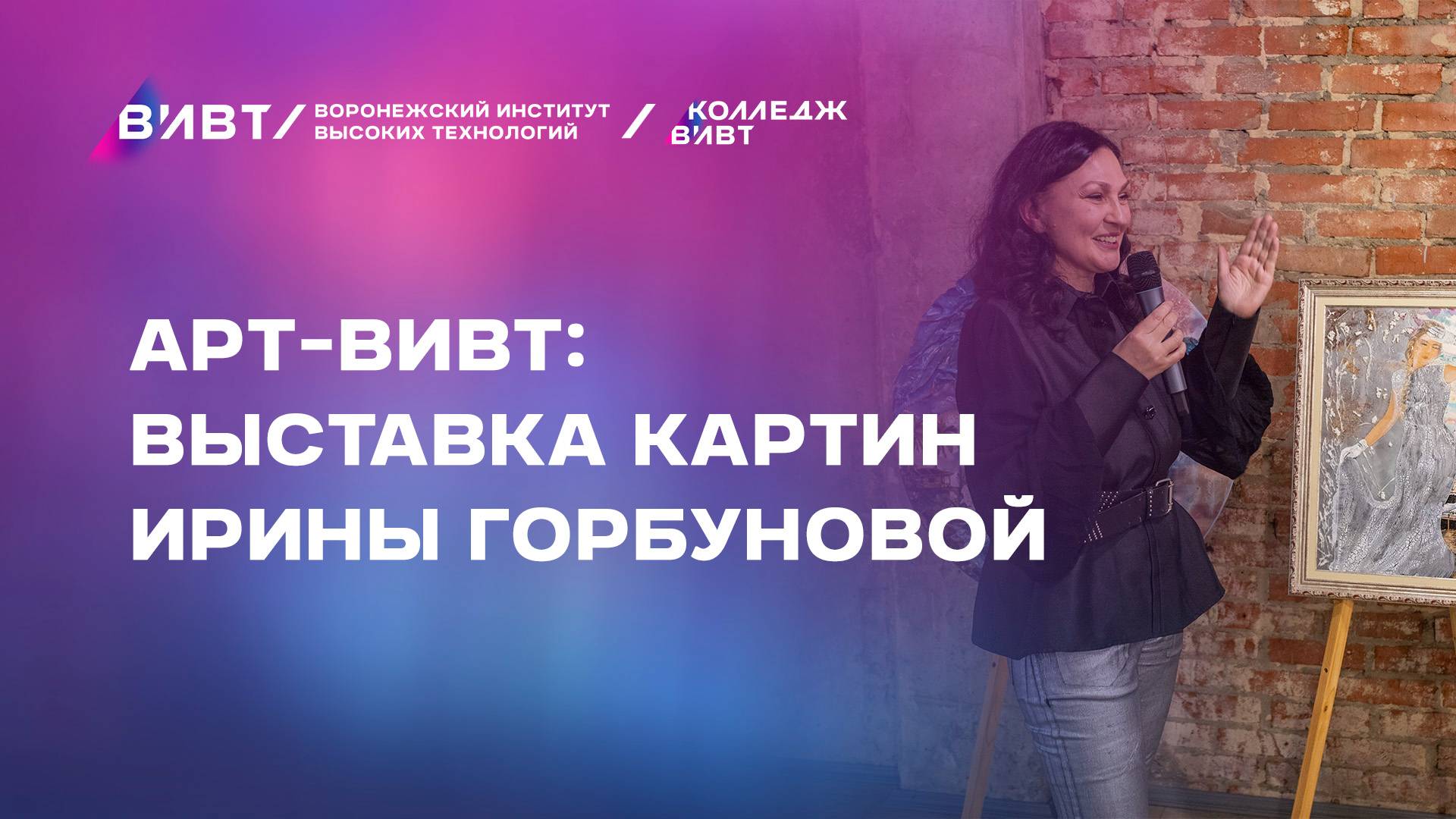 Открытие выставки АРТ-ВИВТ художницы Ирины Горбуновой