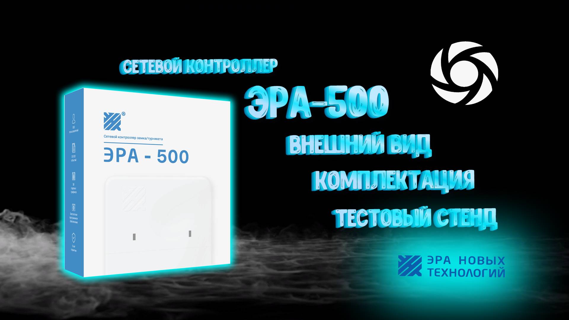 ЭРА-500 СЕТЕВОЙ КОНТРОЛЛЕР #скуд #эра