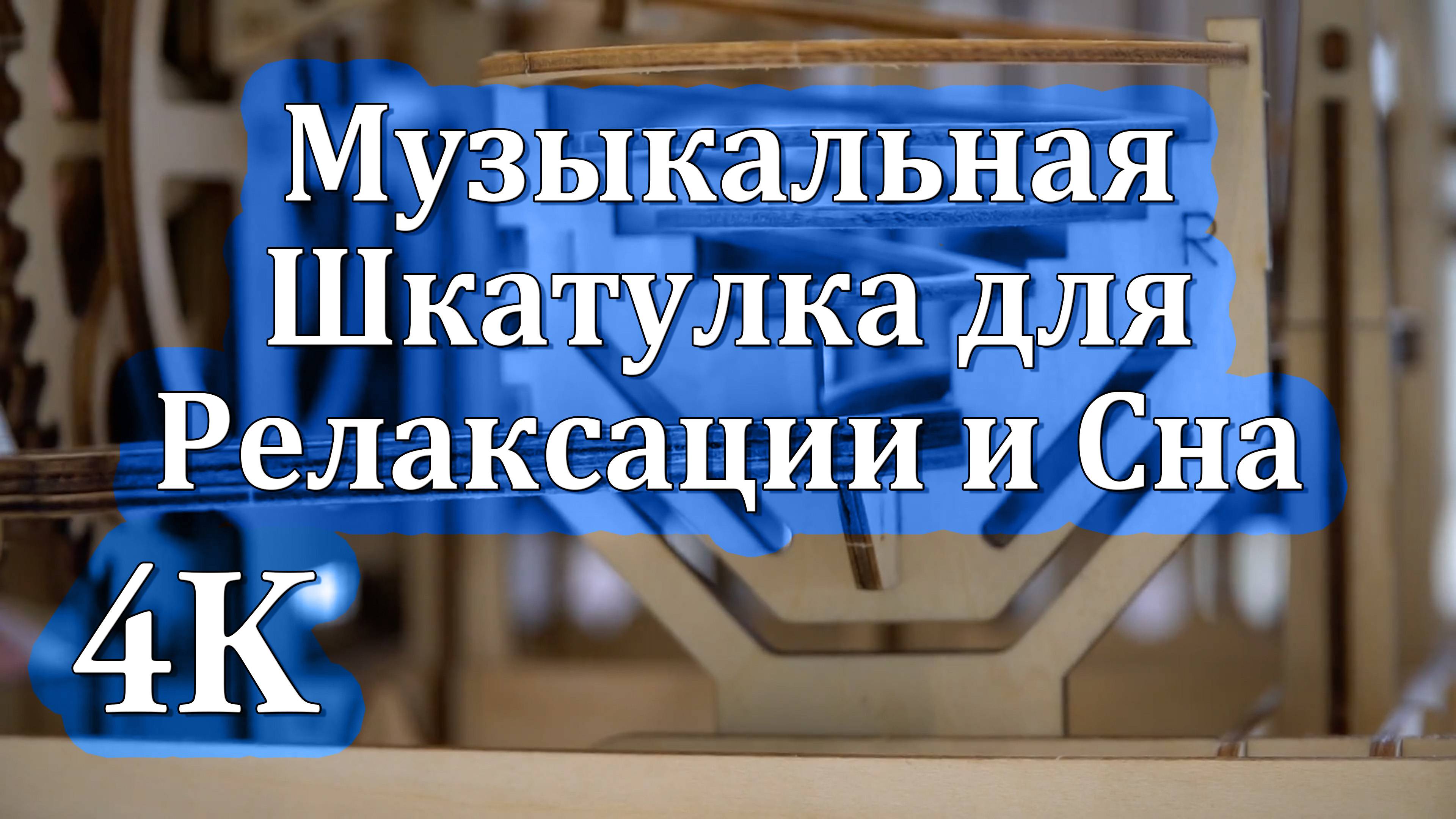4K Музыкальная Шкатулка | Чарующие Мелодии для Глубокой Релаксации и Спокойного Сна ✨💫🎶