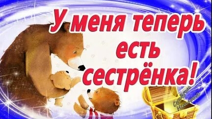 У меня теперь есть сестрёнка сказка