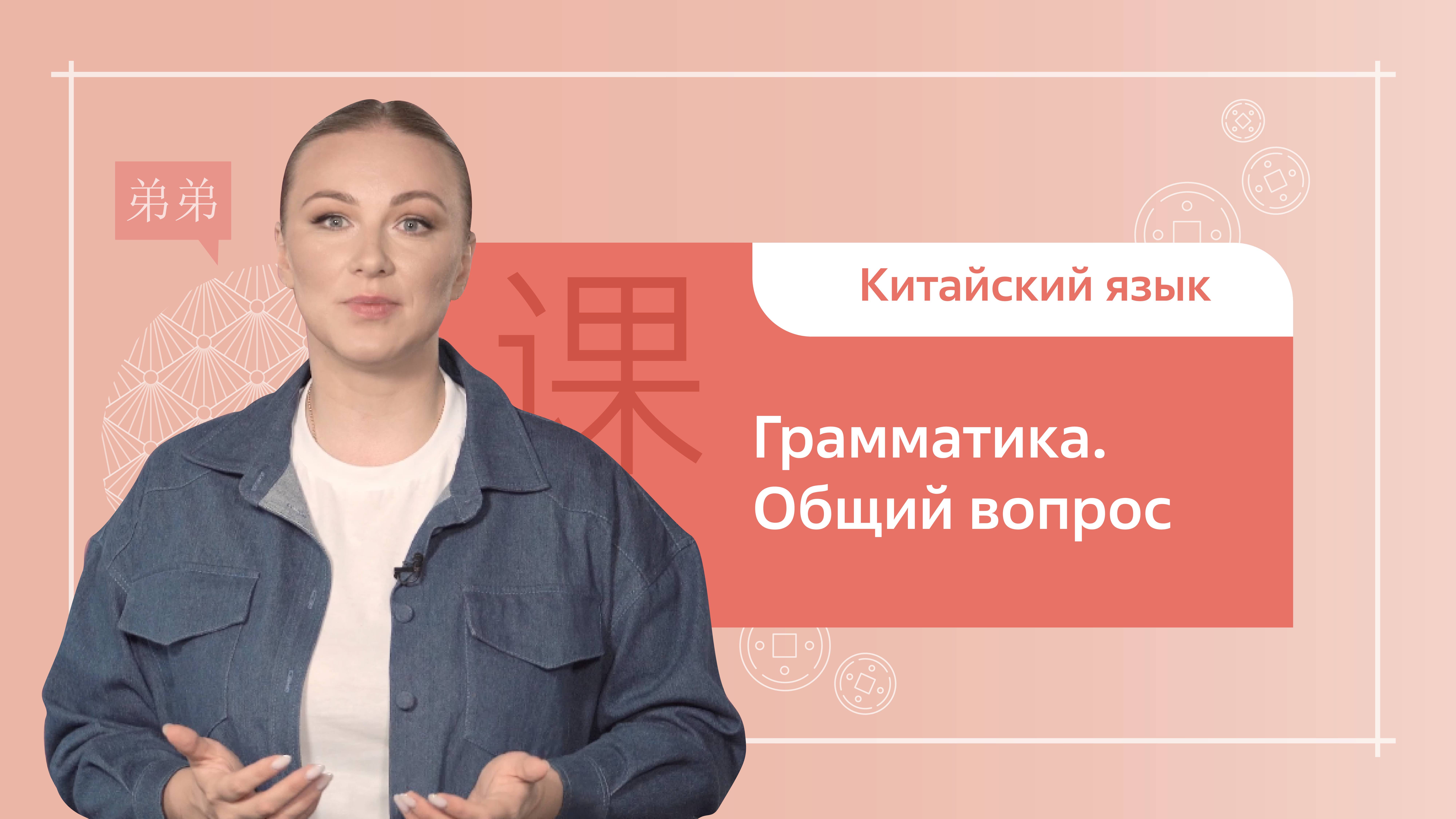Китайский язык. 1 ступень. Урок 13. Грамматика. Общий вопрос