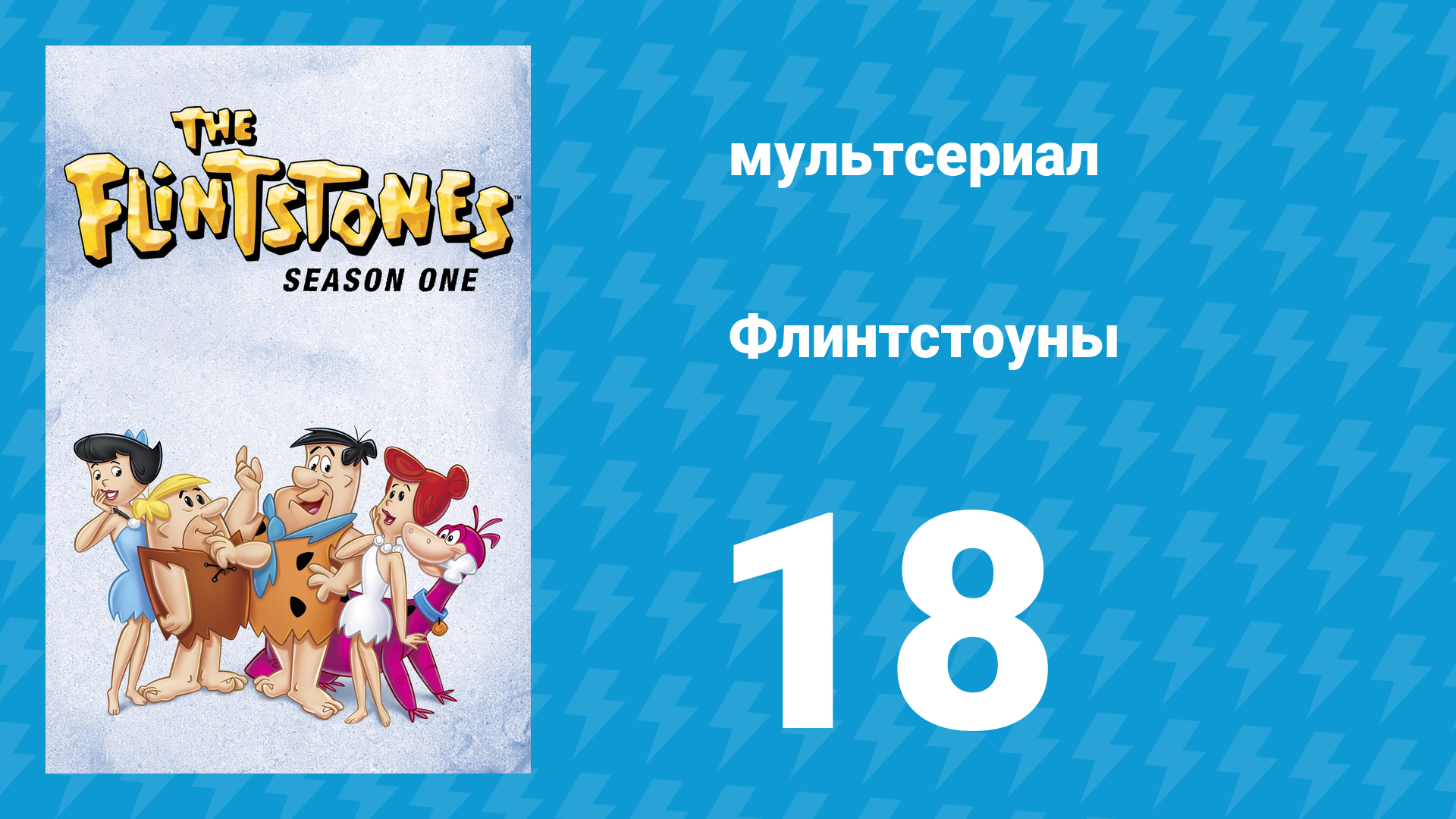 Флинтстоуны 1 сезон 18 серия «Охота на сноркозавра» (мультсериал, 1960)
