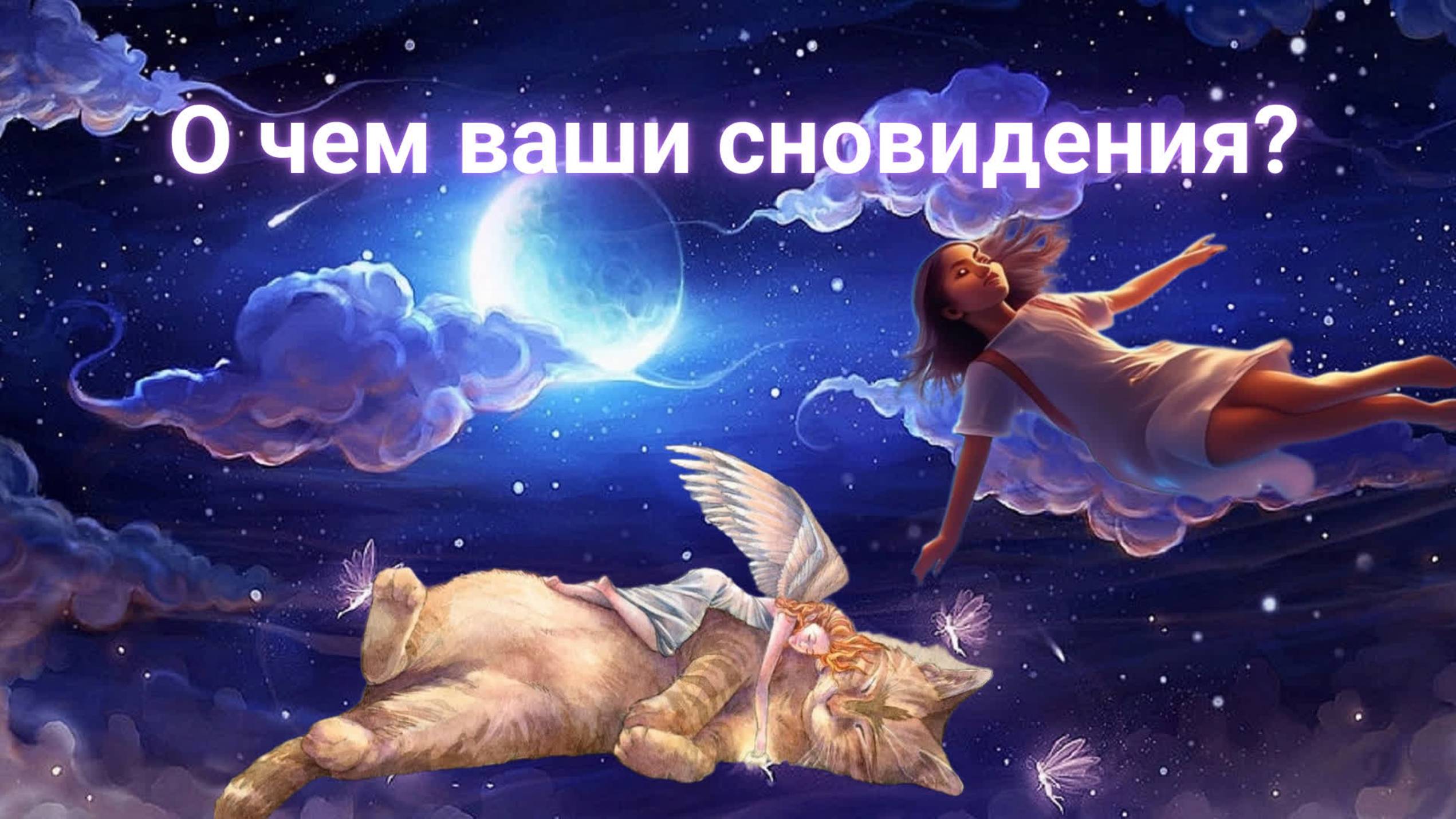 Меняем реальность через сновидения. Фрагмент записи мастер класса.